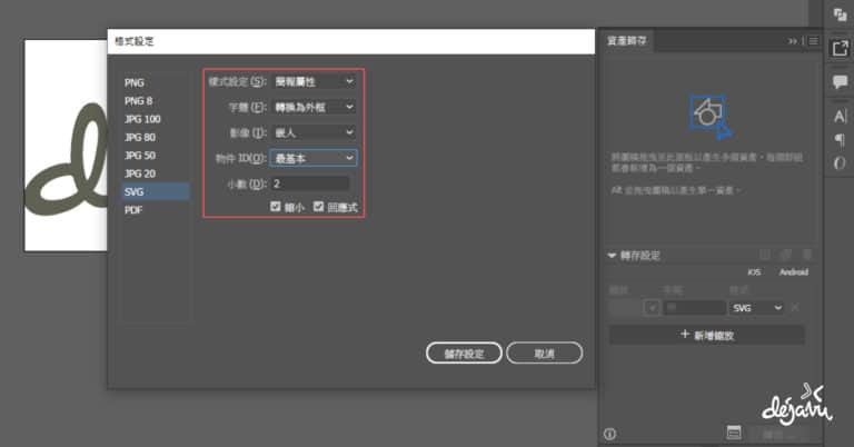 如何正確匯出適合網站使用的 SVG 檔案 - Deja Vu Studio